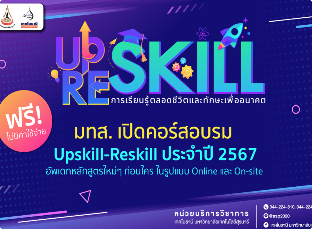โครงการ Upskill-Reskill ประจำปี 2567 - Technopolis