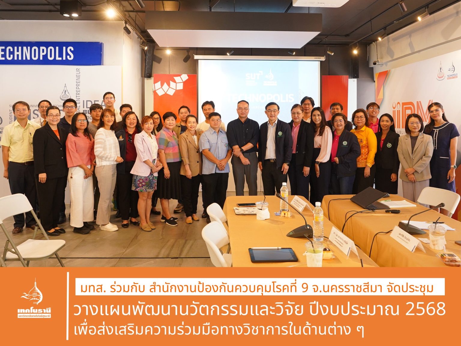 ประชุมวางแผนพัฒนานวัตกรรมและวิจัย ปีงบประมาณ 2568 - Technopolis