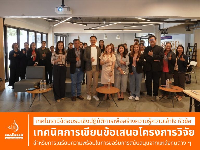 อบรมเชิงปฏิบัติการ เทคนิคการเขียนข้อเสนอโครงการวิจัย - Technopolis